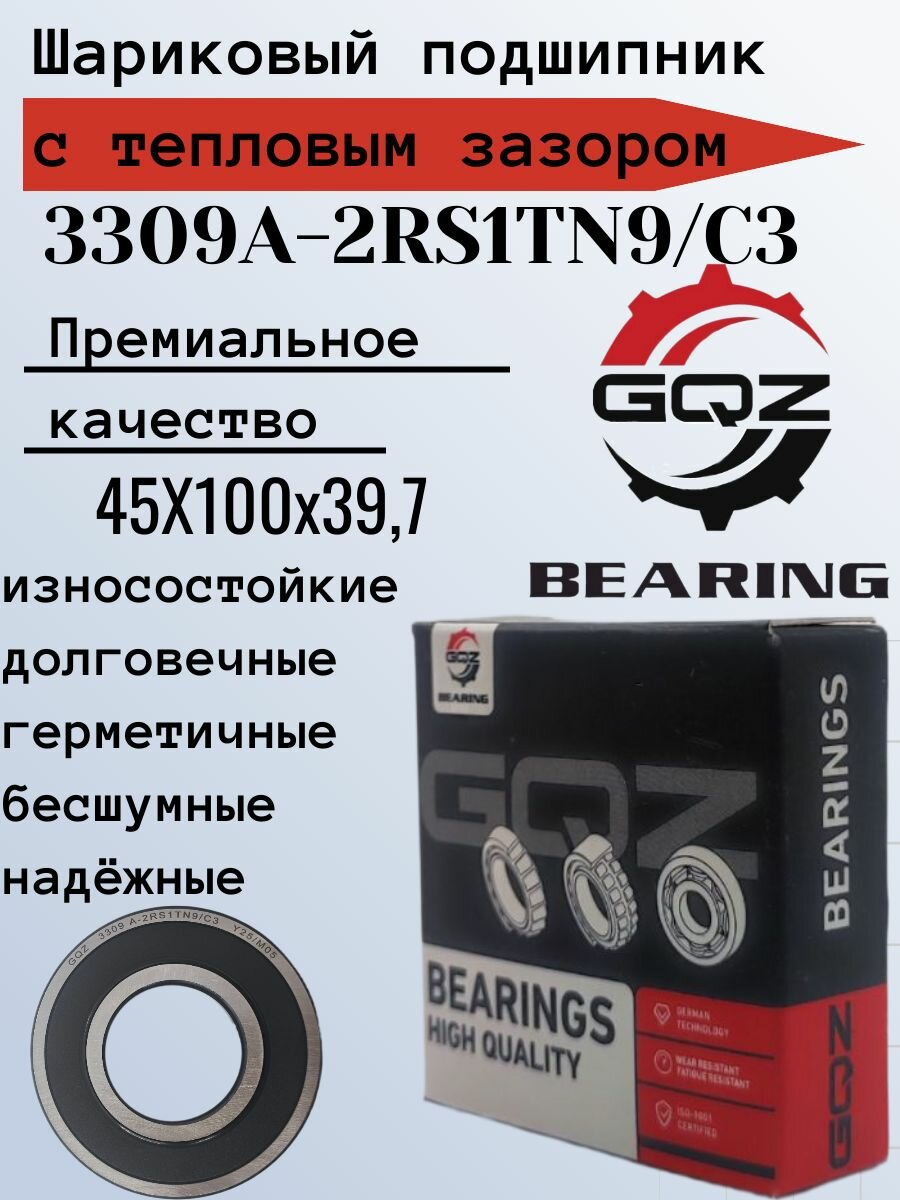 Подшипник 3309A-2RS1TN9/C3, GQZ, размер 45х100х39,7