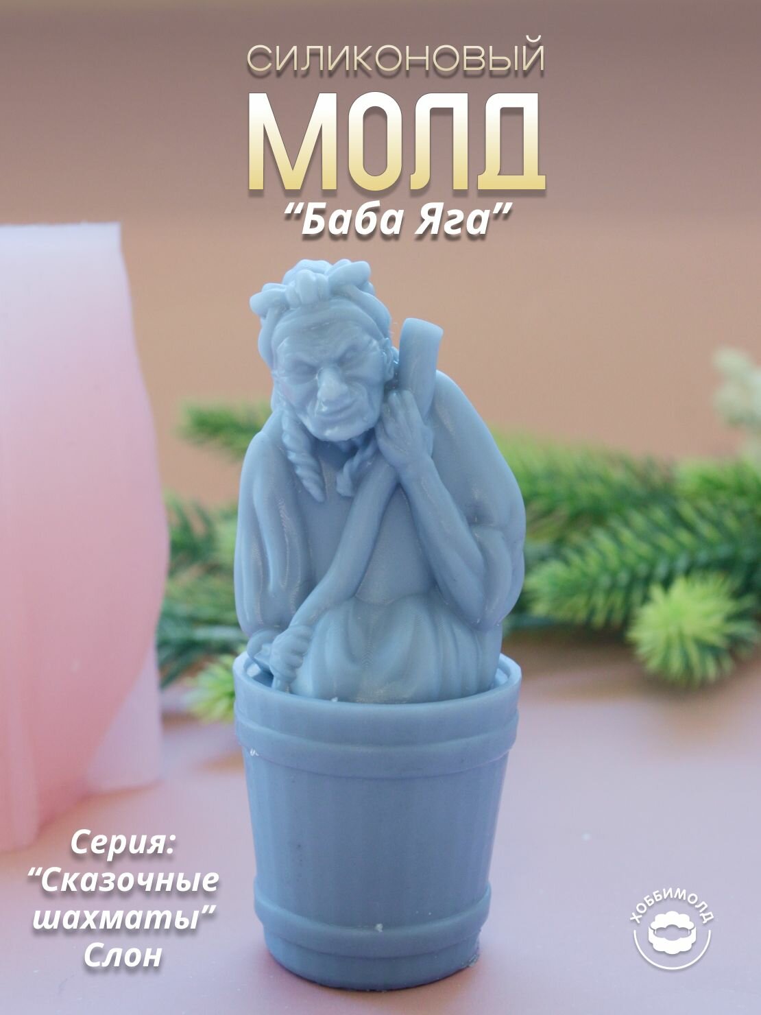 Молд для эпоксидной смолы Слон (Баба Яга), шахматная фигура от Хоббимолд, арт. 802