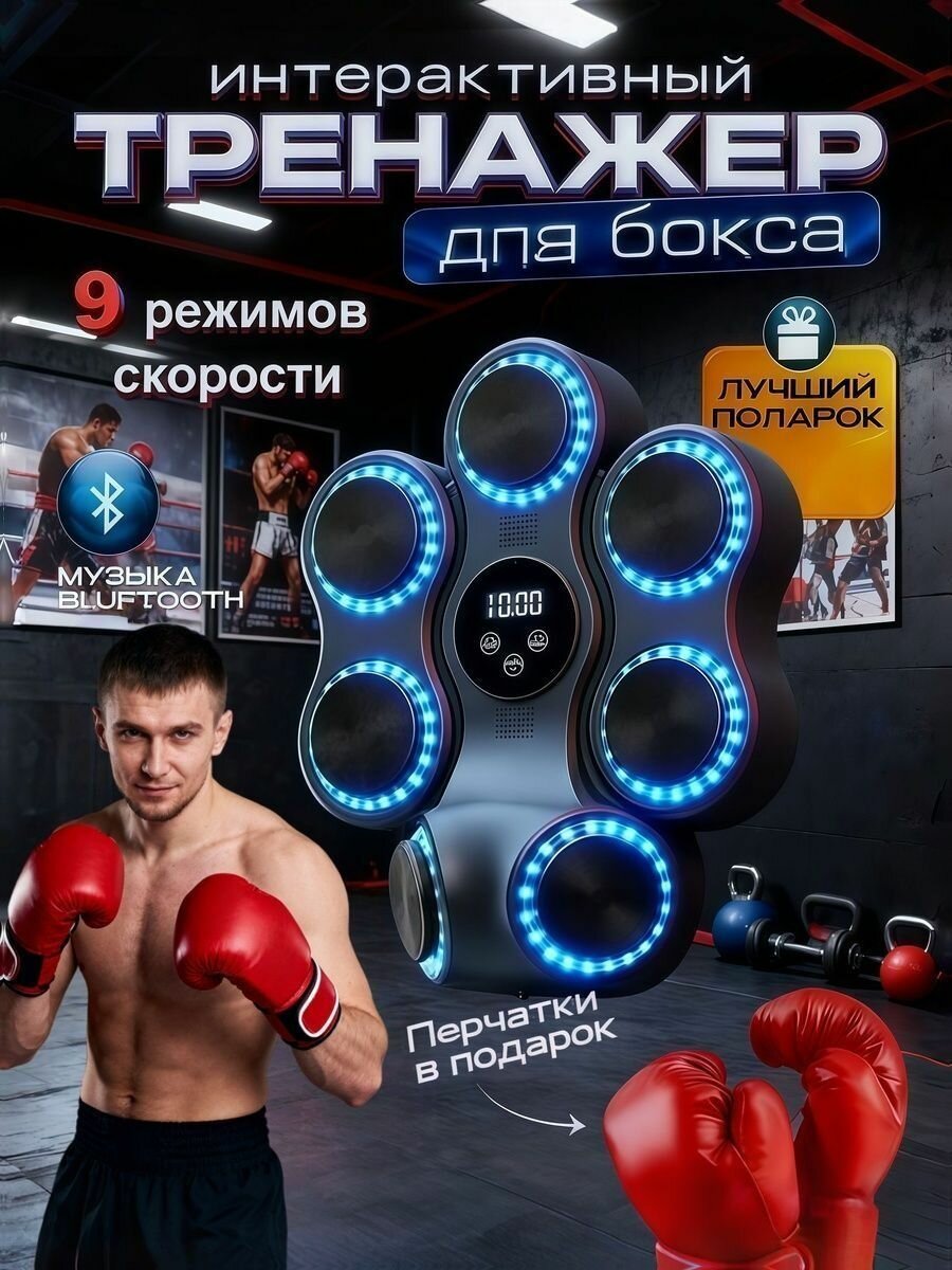Музыкальная боксерская груша, премиум тренажер