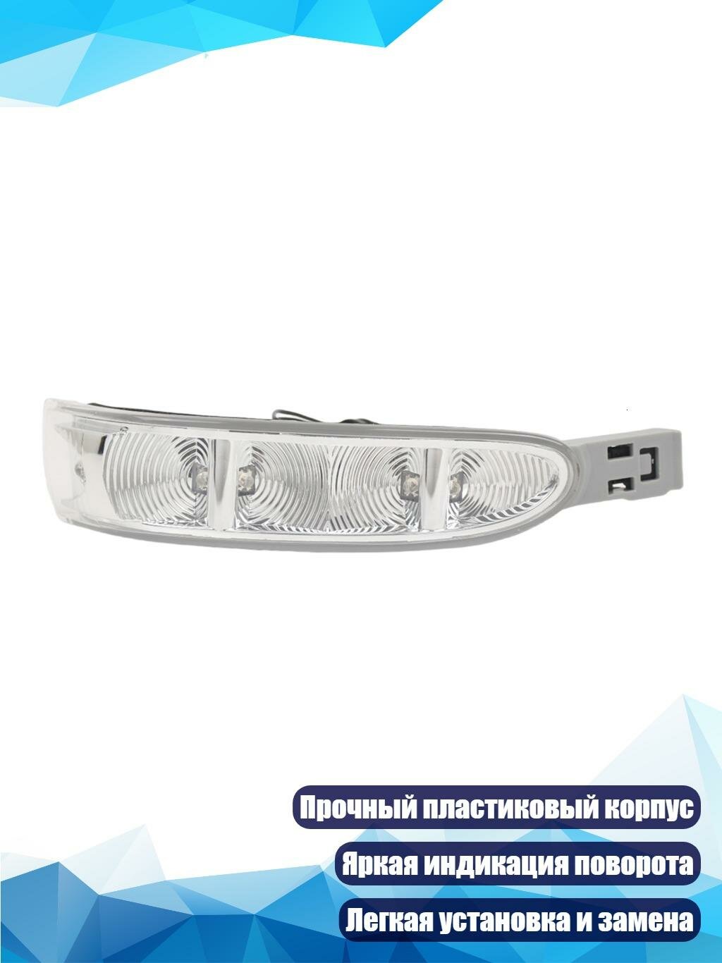 Прозрачные линзы указателей поворота для ML-Class (2005–2008), Верно