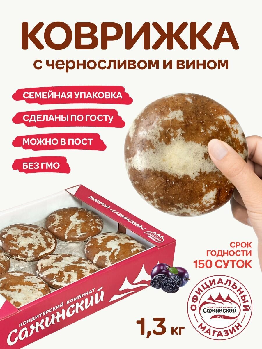 Пряники Коврижка "Наслада" "С черносливом и вином", 1,3 кг