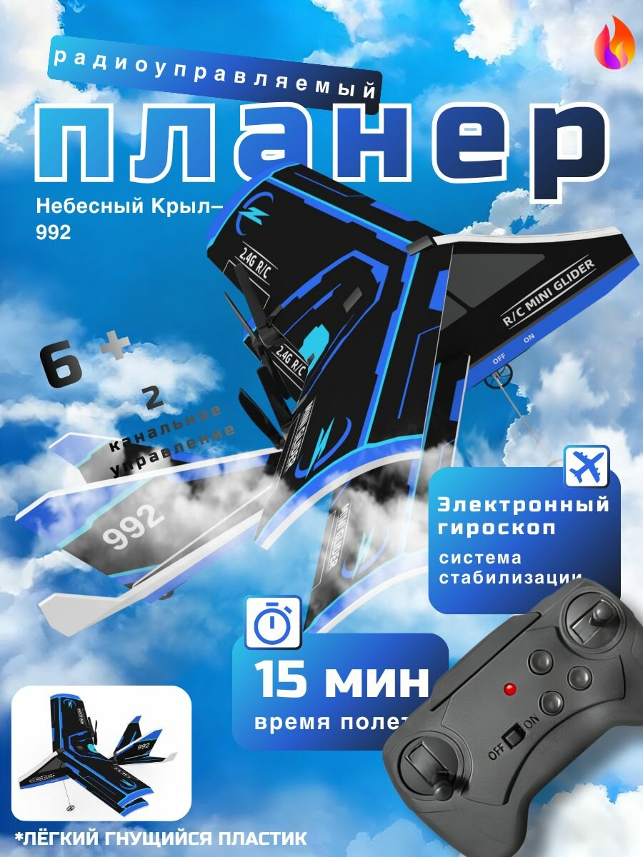 Игрушечный самолёт Воздушный Король 992 чёрно-синий, V-хвост, высокая стабильность, EPP, USB