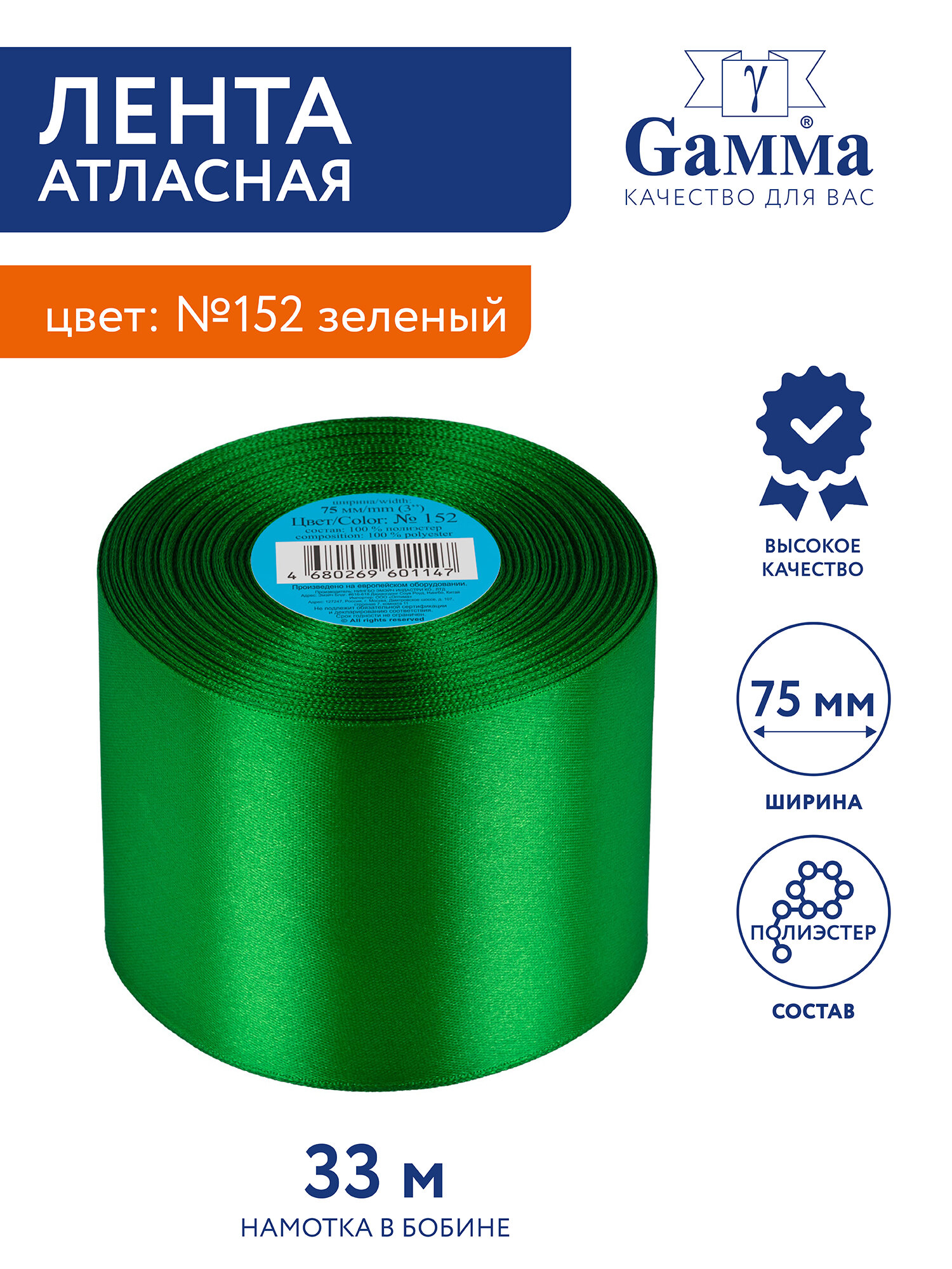 Лента атласная 75 мм "Gamma" 33 м №152 зеленый