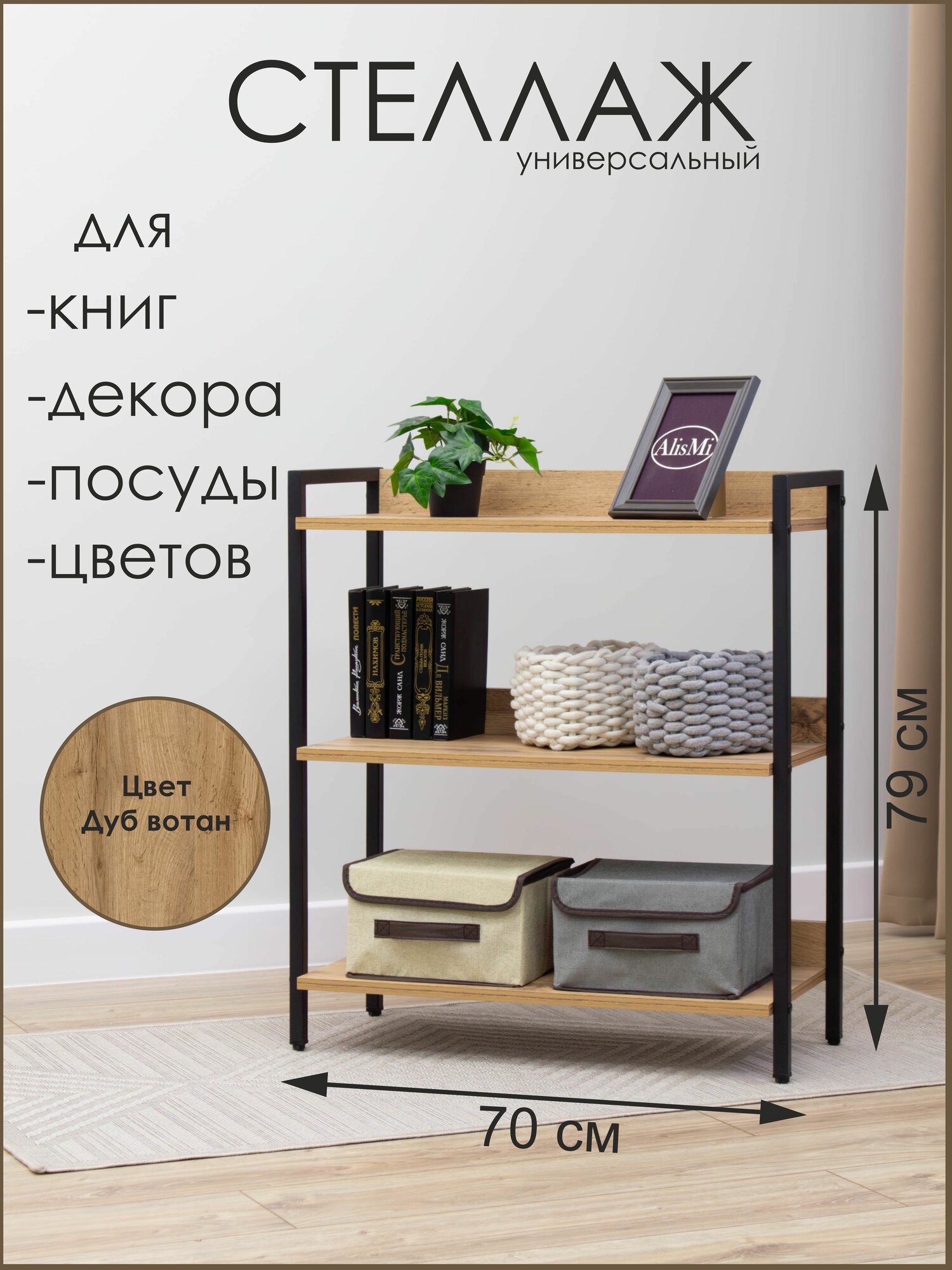 Стеллаж AlisMi СТ3х70 ДВ, 3 полки, ЛДСП, Металл, для кухни, гостиной, спальни и детской