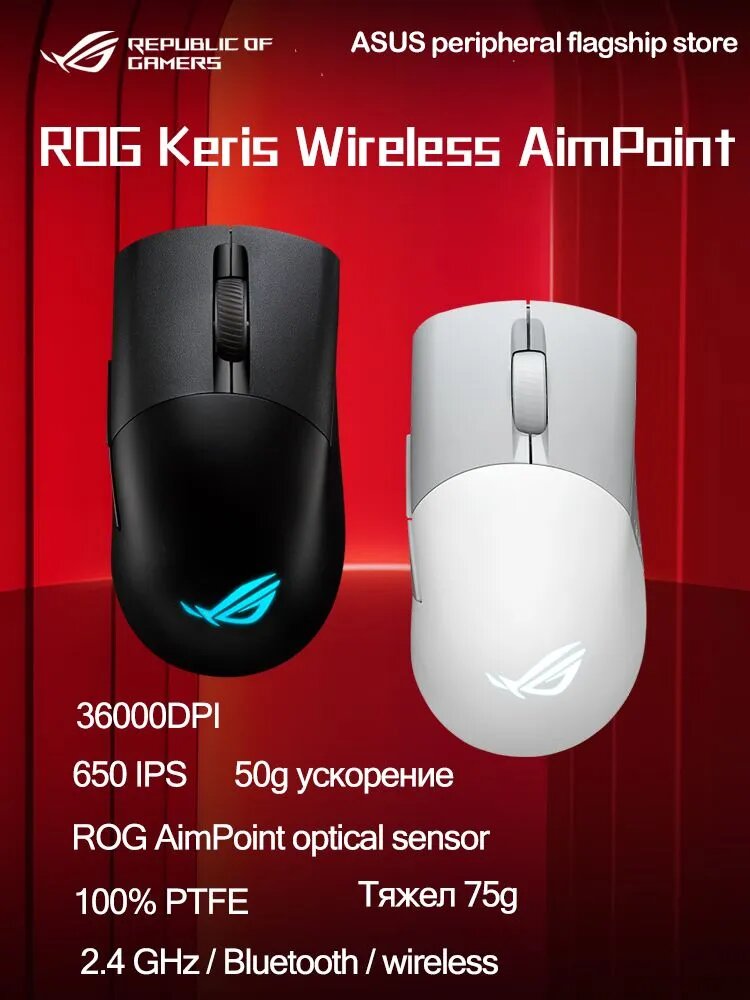 ASUS Игровая мышь беспроводная ROG Keris Wireless AimPoint, белый
