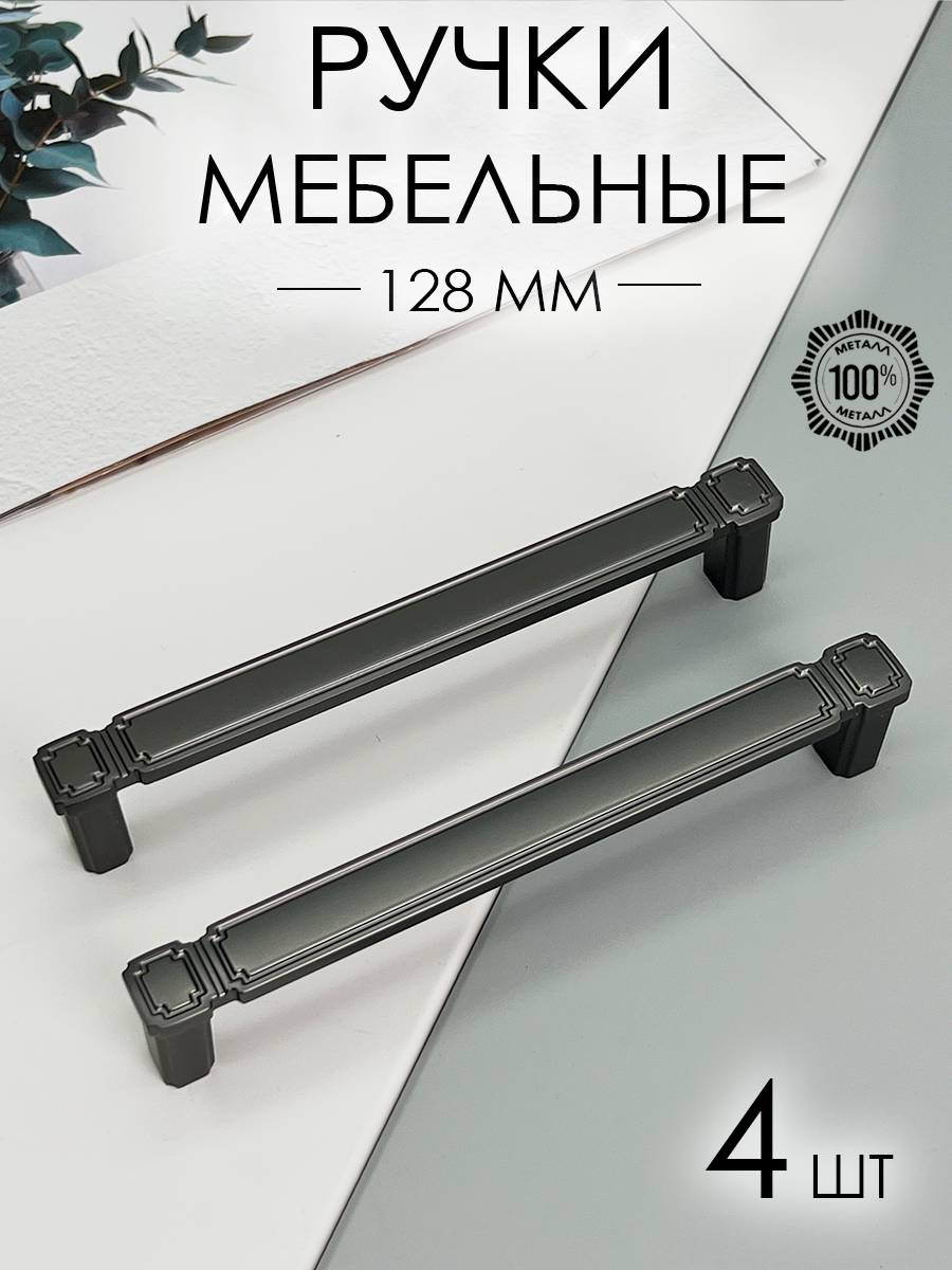 Мебельная ручка дизайнерская для мебели спальни, шкафа кухни (128мм) графит, 4 шт.