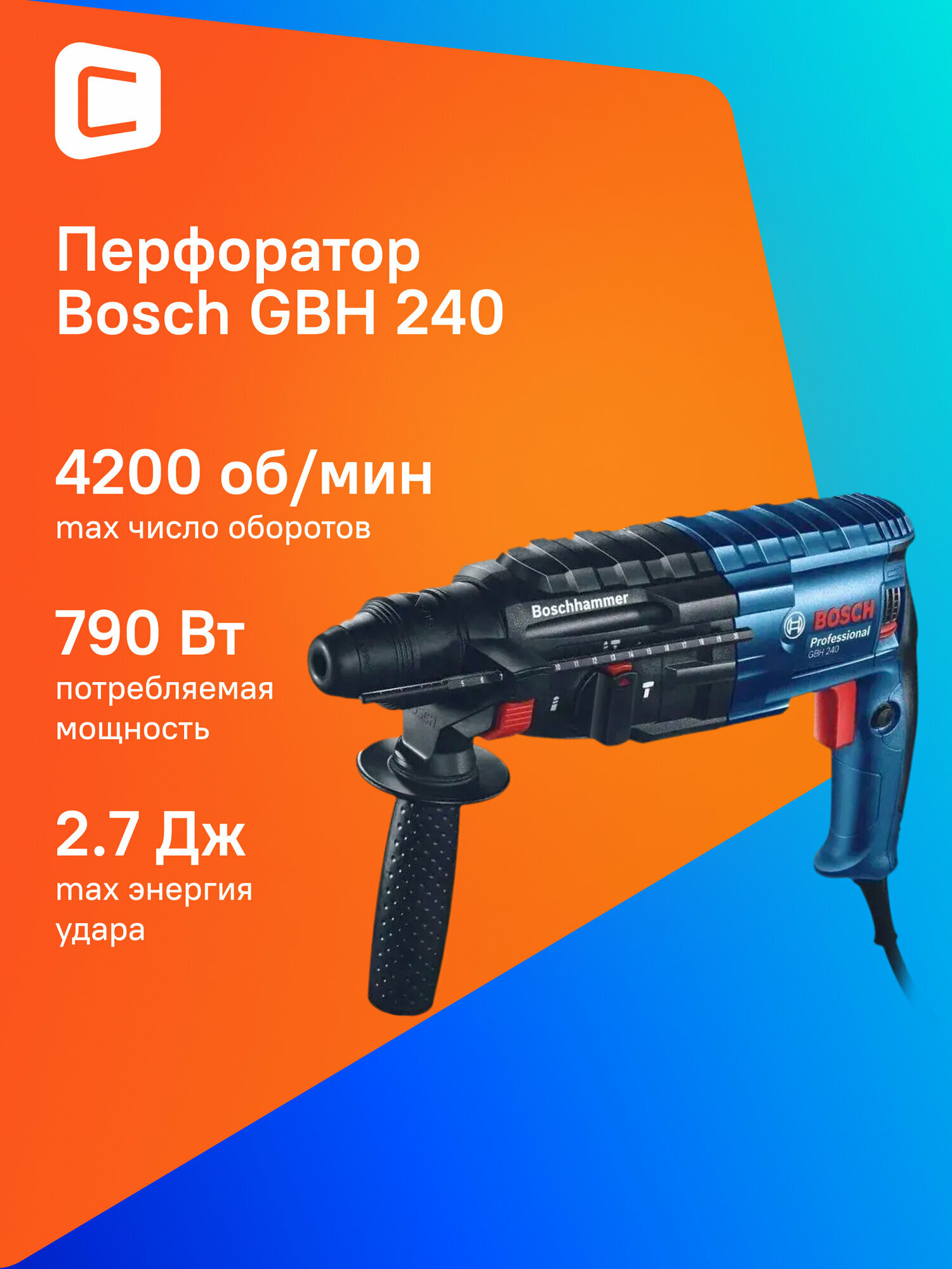 Перфоратор Bosch GBH 240, 790 Вт, 2,7 Дж, 3 режима работы, кейс для хранения
