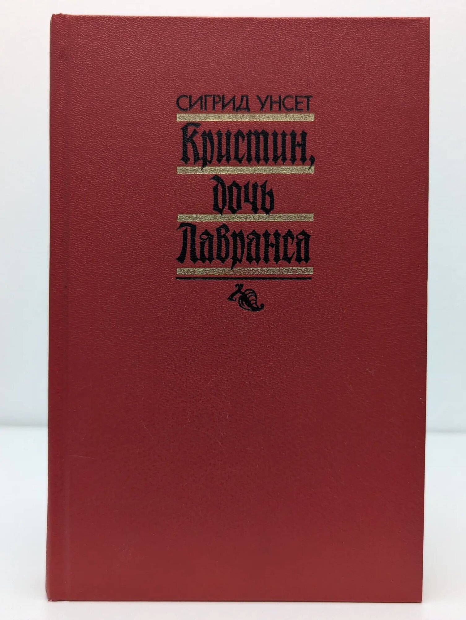 Кристин, дочь Лавранса. В 2 томах. Том 1 Унсет Сигрид 1989