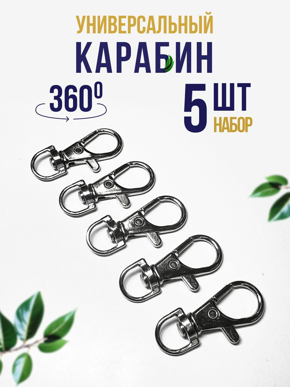 Универсальный металлический вращающийся карабин, 5 шт.