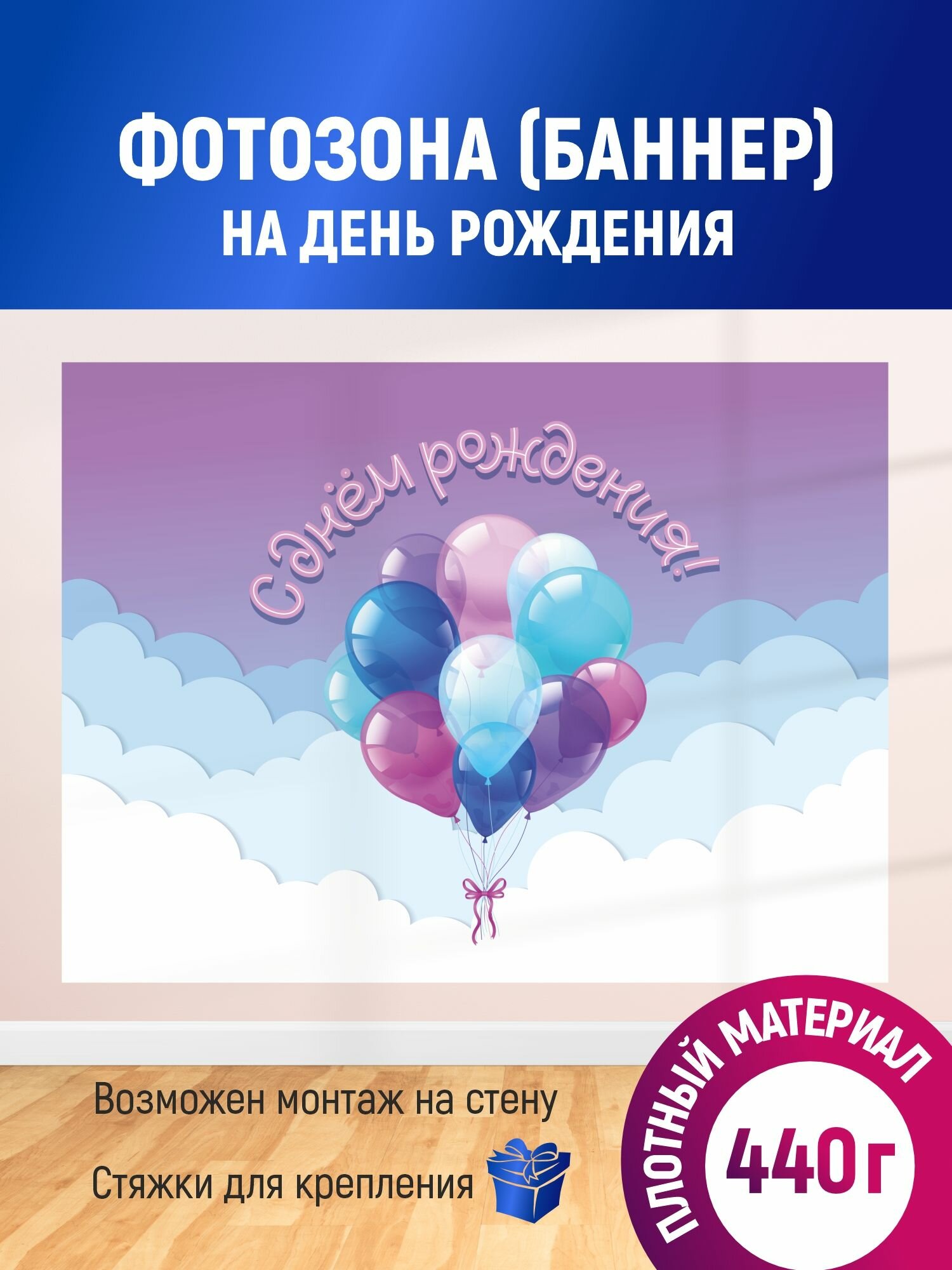 Фотозона баннер на День Рождения