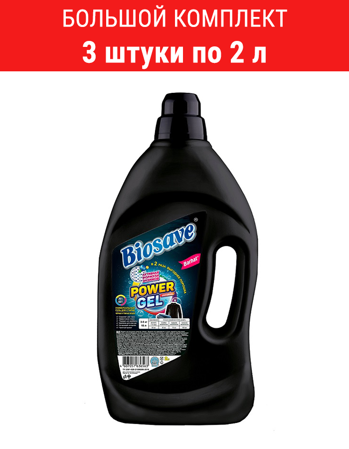 BIOSAVE Бархат POWER gel жидкое средство для стирки чёрных вещей 2 л 3 шт