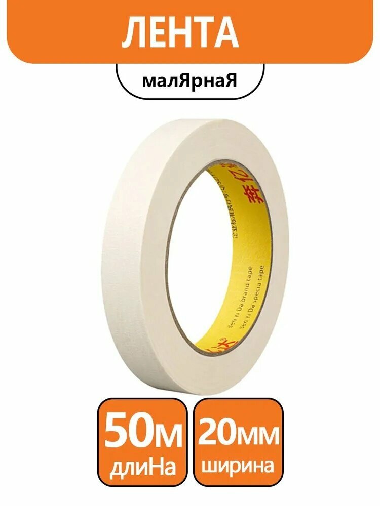 Малярная лента 20 мм 50 м, 1 шт