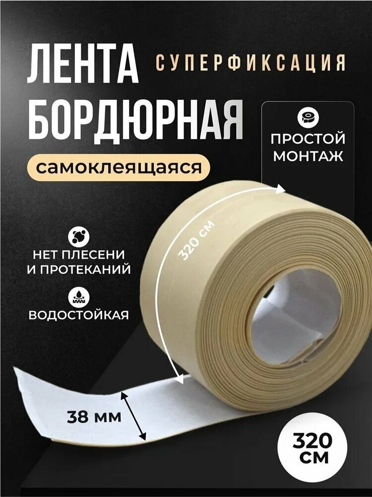 Бордюрная лента 38 мм 3.26 м, 1 шт
