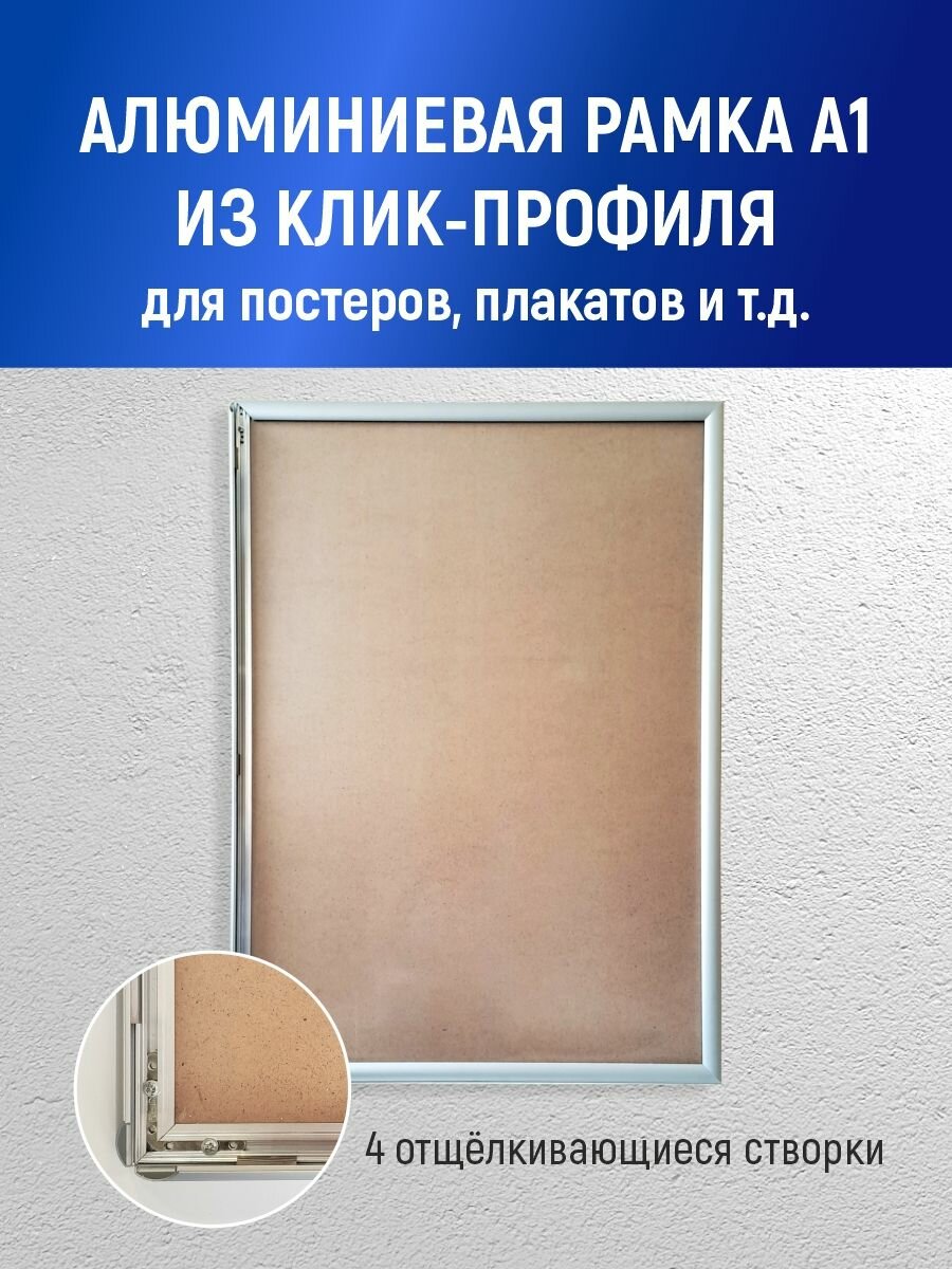Рамка для фото и информации алюминиевая большого формата с защитным вкладышем, А1, Stendplus, фоторамка, клик рамка для постеров/ плакатов интерьера для быстрой смены информации серебристая