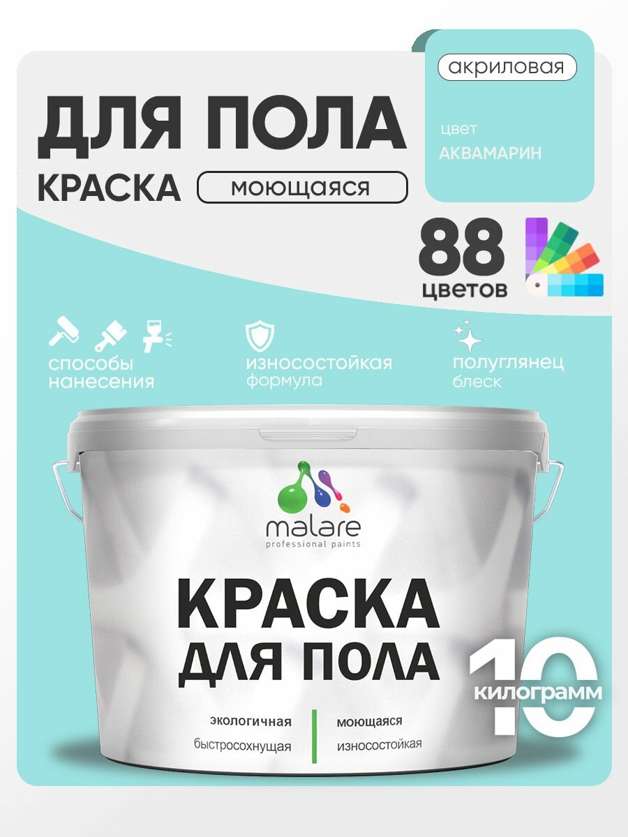 Краска Malare для пола акриловая, для внутренних работ, экологичная без запаха, быстросохнущая, моющаяся, полуглянцевая, аквамарин, 10 кг.