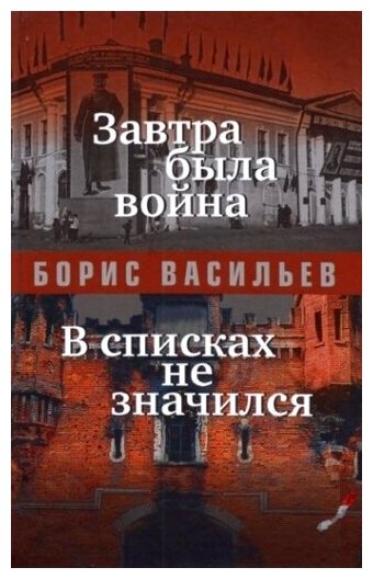 Завтра была война; В списках не значился