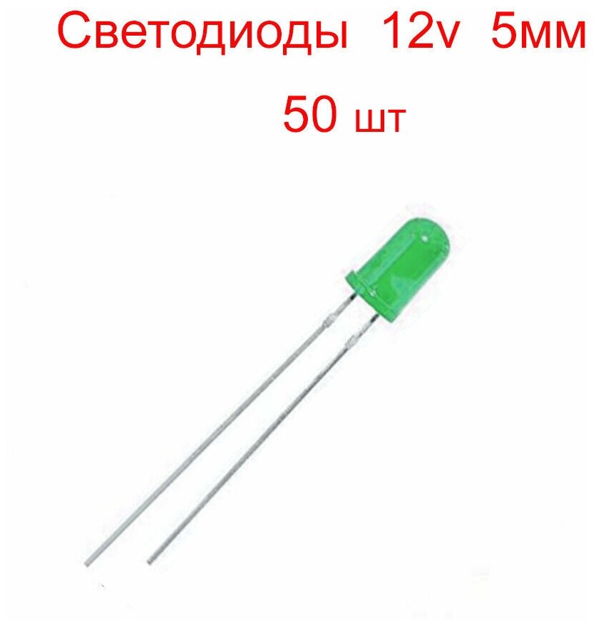 Светодиоды 5мм, зелёная матовая линза, 12 вольт, 60 градусов, 50шт.