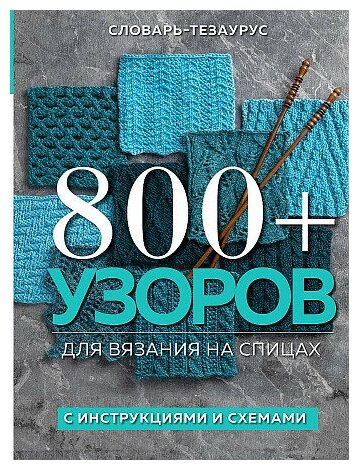 Vogue Knitting Magazine. 800 + узоров для вязания на спицах. Словарь-тезаурус с инструкциями и схемами. Подарочные издания. Рукоделие. Энциклопедии