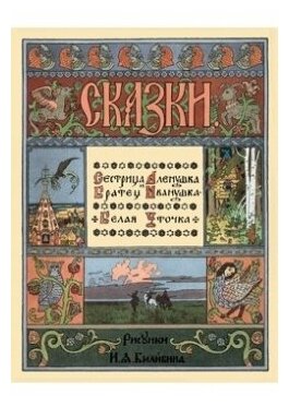 Сестрица Аленушка и братец Иванушка. Белая уточка