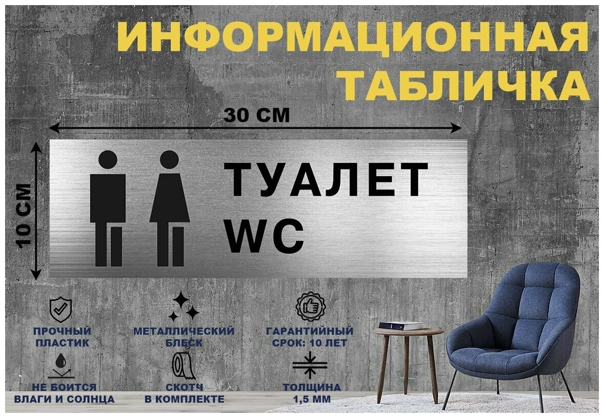 Табличка "туалет WC" на стену и дверь 300*100 мм с двусторонним скотчем