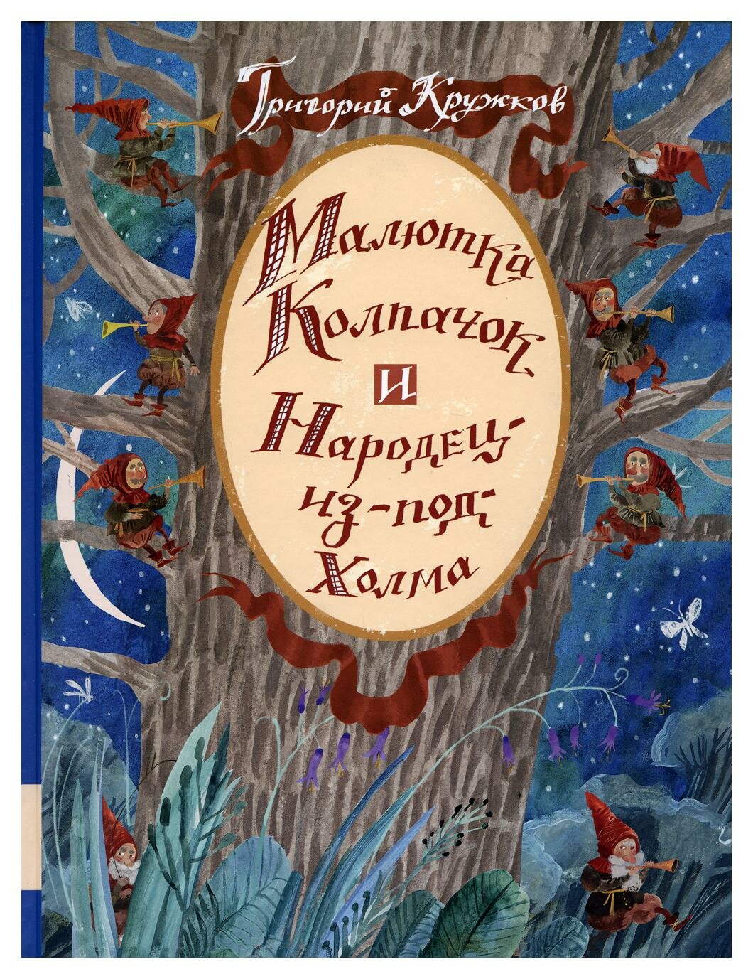 Малютка Колпачок и Народец-из-под-Холма : британские сказки. Кружков Г. М. Мелик-Пашаев