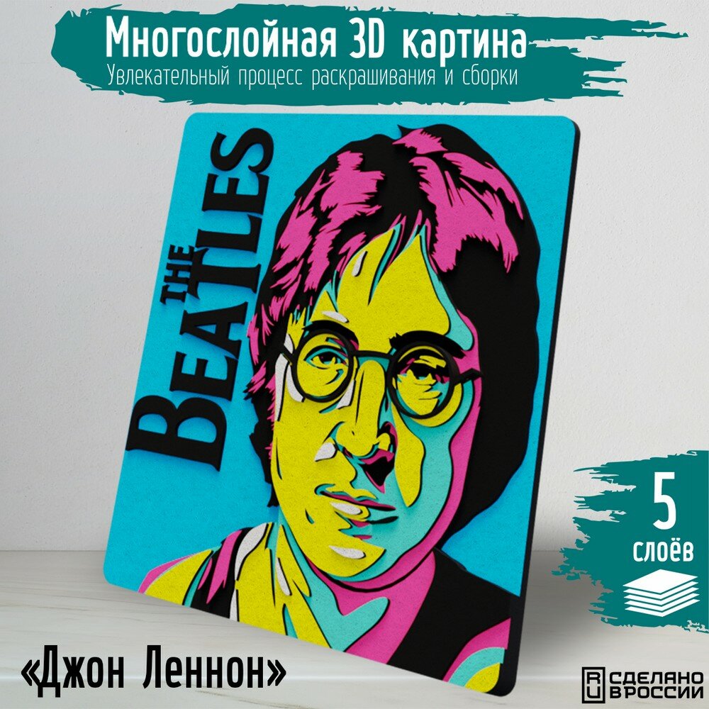 Многослойная 3д картина по номерам, 3d набор для творчества, росписи, рисования "музыка Джон Леннон (the beatles, ливерпуль) - 1034"