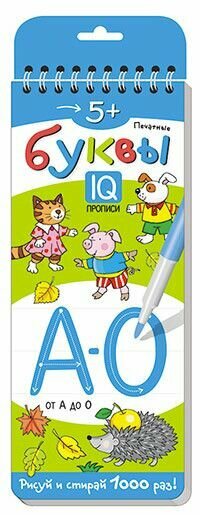 Печатные буквы. От А до О. Многоразовые прописи на пружинках
