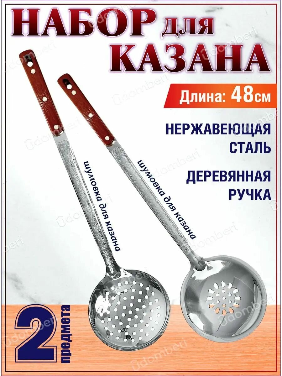 Шумовка для казана 48см набор 2пр