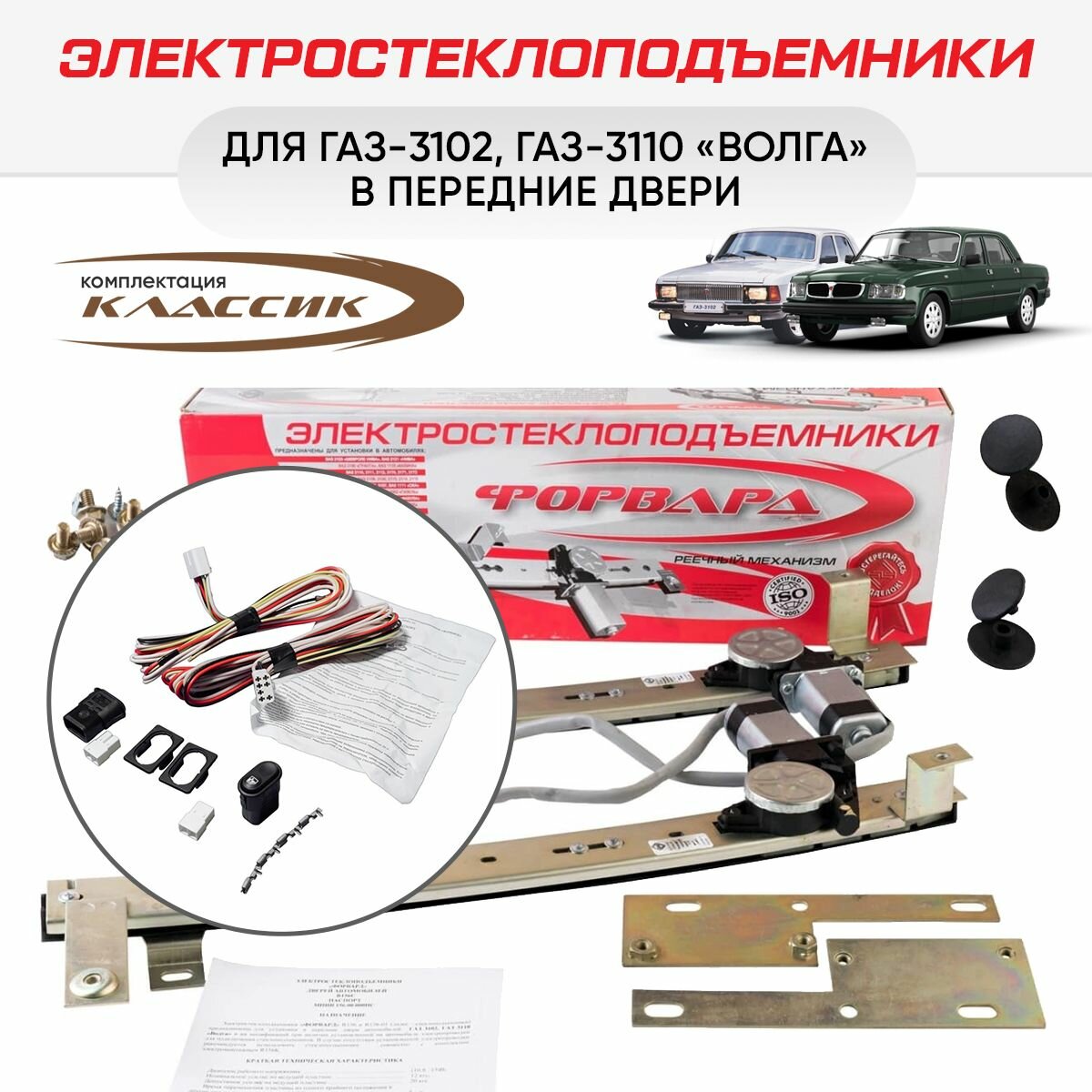 Электростеклоподъемники "Форвард" ГАЗ-3110 и -31105 "Волга" передние & Комплект подключения "Форвард"