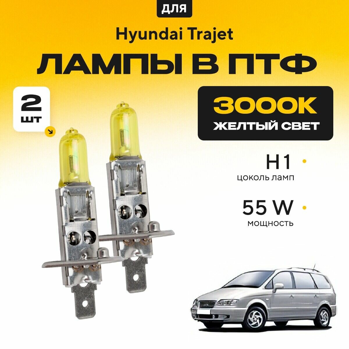 Желтый свет 3000К галогеновые лампочки H1 в ПТФ для Hyundai Trajet. H1 в туманки для Хендай траджет. Галоген в противотуманные фары