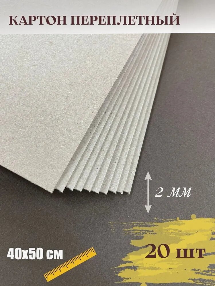 Набор переплетенного картона 40x50 см 20 шт