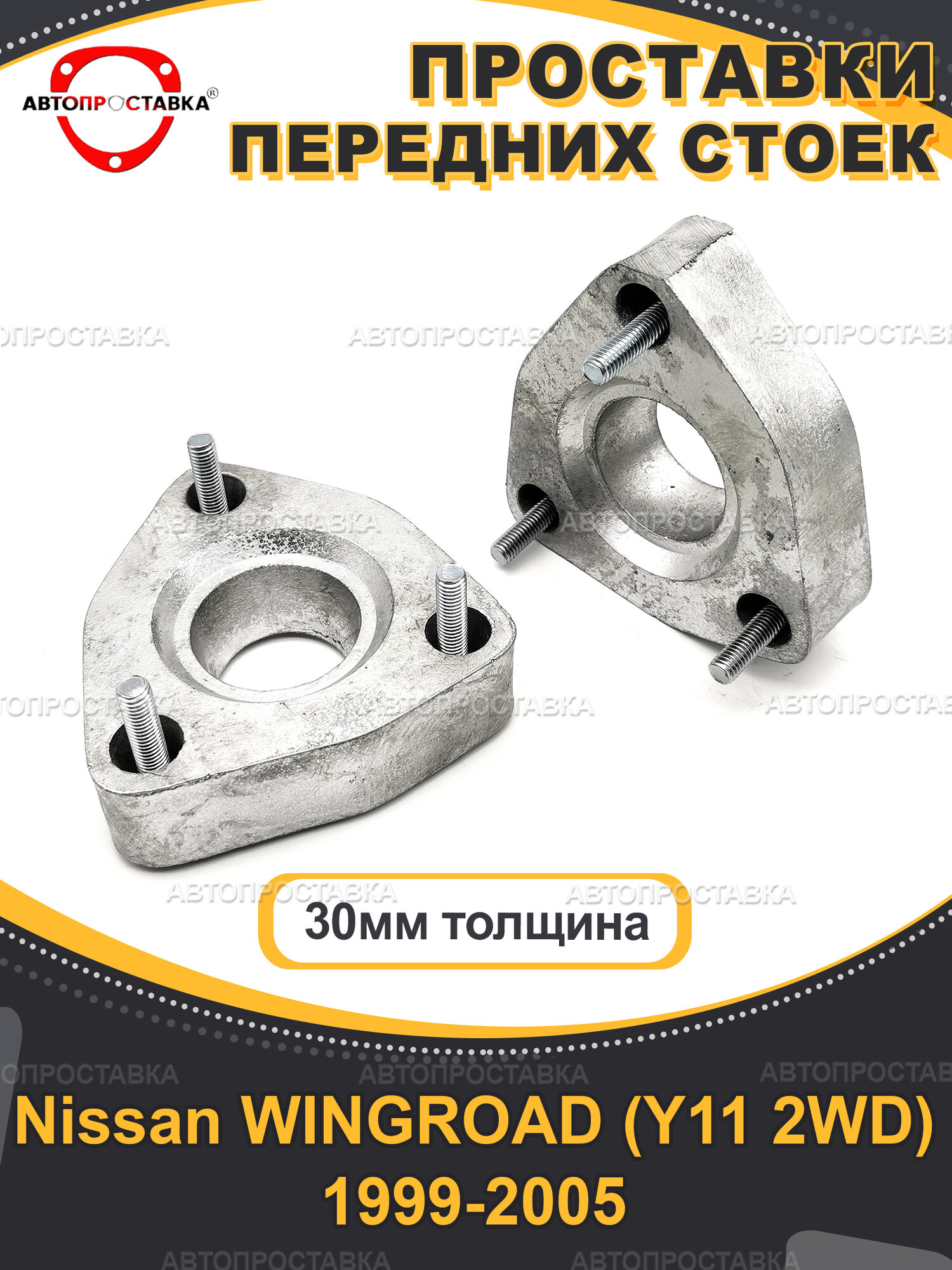 Проставки передних стоек 30мм для Nissan WINGROAD (Y11 2WD) 1999-2005, увеличение клиренса, комплект 2 шт./Автопроставка