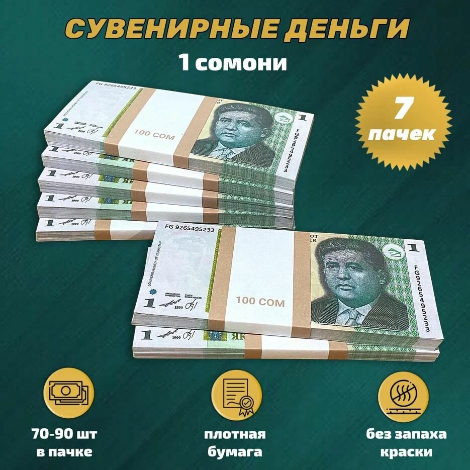 Деньги фальшивые, сувенирные, игрушечные, фейковые купюры 1 таджикских сомони , 7 пачек