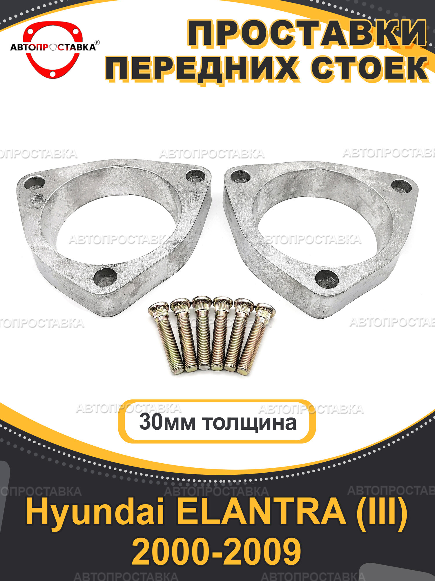 Передние проставки 30мм Hyundai ELANTRA (III) 2000-2009
