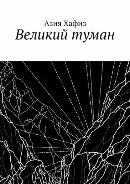 Великий туман [Цифровая книга]