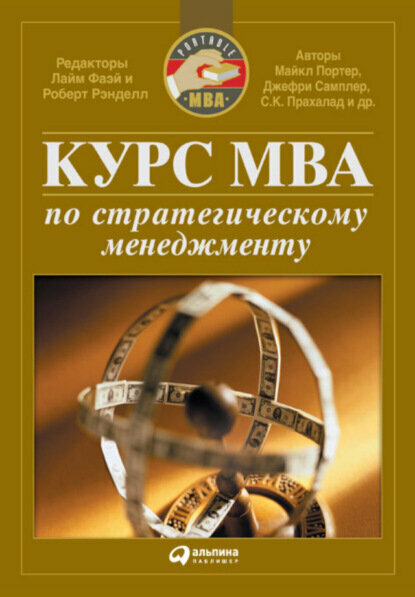 Курс MBA по стратегическому менеджменту [Цифровая книга]