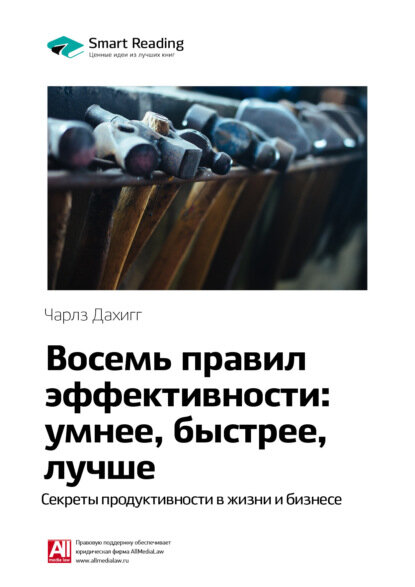 Ключевые идеи книги: Восемь правил эффективности: умнее, быстрее, лучше. Секреты продуктивности в жизни и бизнесе. Чарлз Дахигг [Цифровая книга]