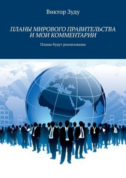 Планы мирового правительства и мои комментарии [Цифровая книга]
