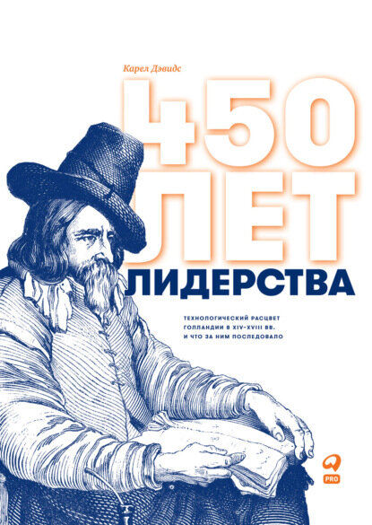 450 лет лидерства. Технологический расцвет Голландии в XIV–XVIII вв. и что за ним последовало [Цифровая книга]