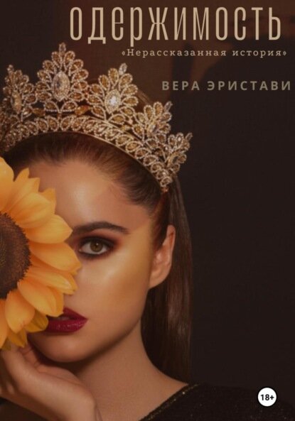 Одержимость [Цифровая книга]