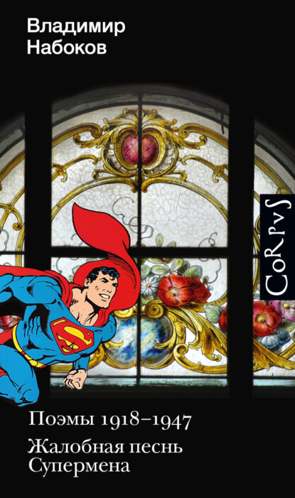 Поэмы 1918-1947. Жалобная песнь Супермена [Цифровая книга]