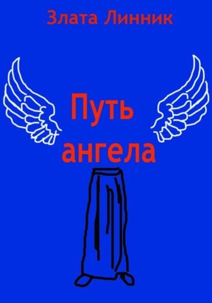 Путь ангела [Цифровая книга]
