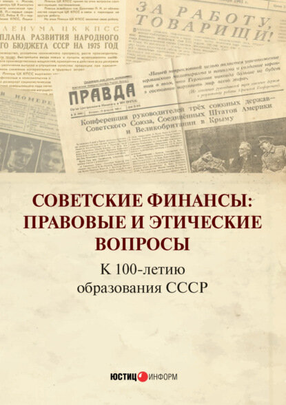 Советские финансы: Правовые и этические вопросы. К 100-летию образования СССР [Цифровая книга]