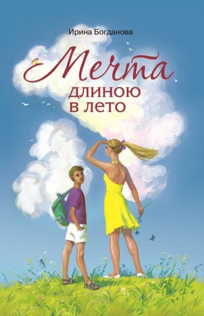Мечта длиною в лето [Цифровая книга]