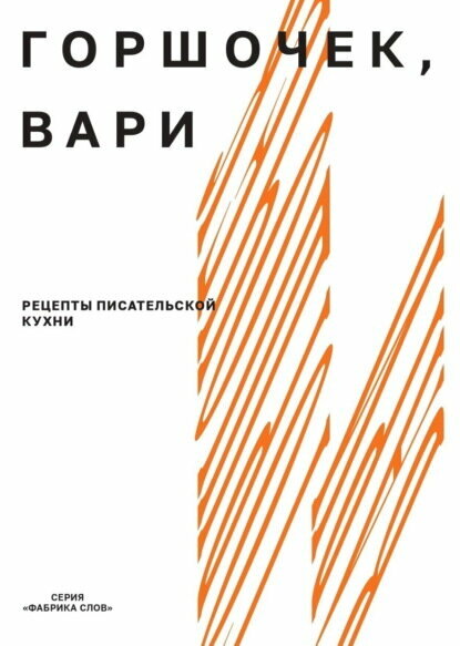 Горшочек, вари. Рецепты писательской кухни [Цифровая книга]