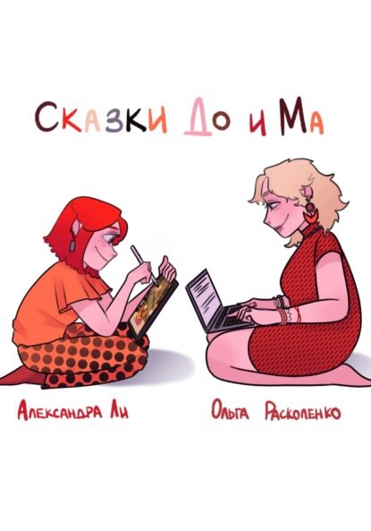 Философские сказки До и Ма [Цифровая книга]