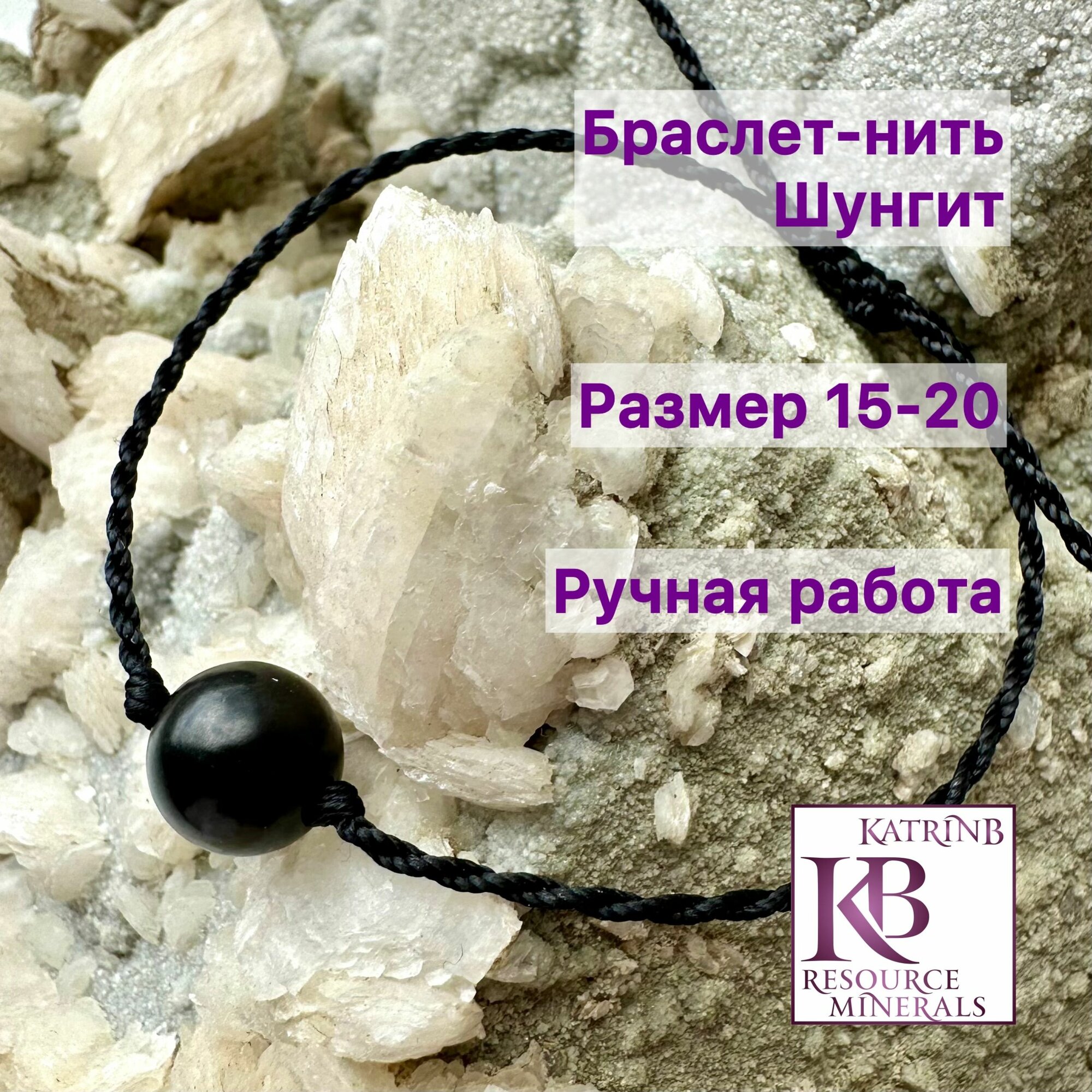 Браслет, шунгит