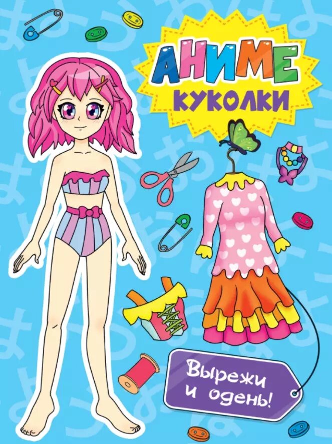Вырежи куклу аниме. Аниме куколки. Вырежи И одень!