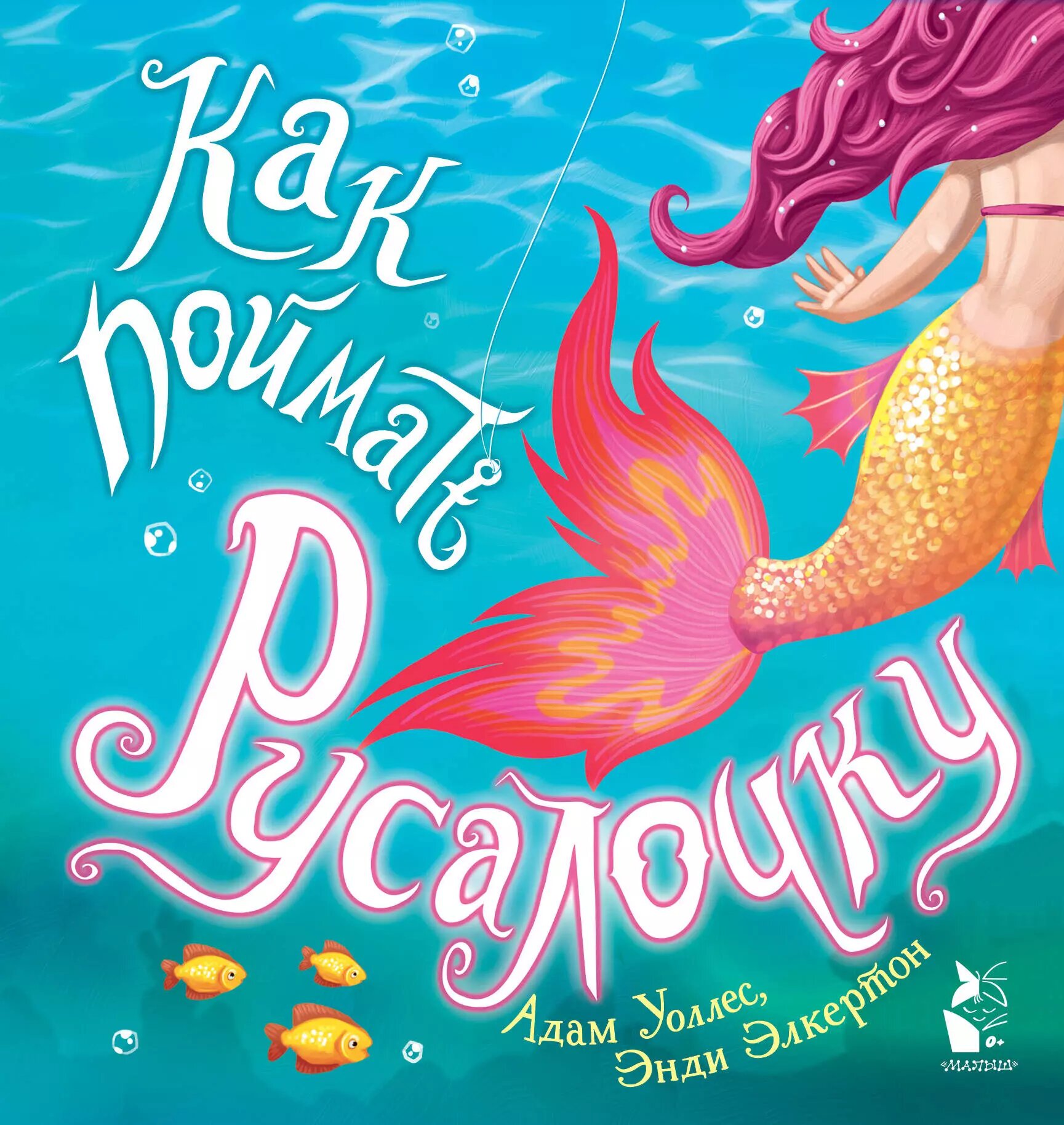 Как поймать. русалочку?