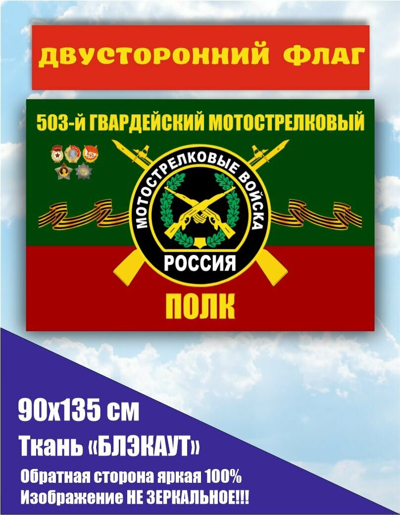 Двусторонний флаг 503 МСП Мотострелковые войска 90х135 см Большой